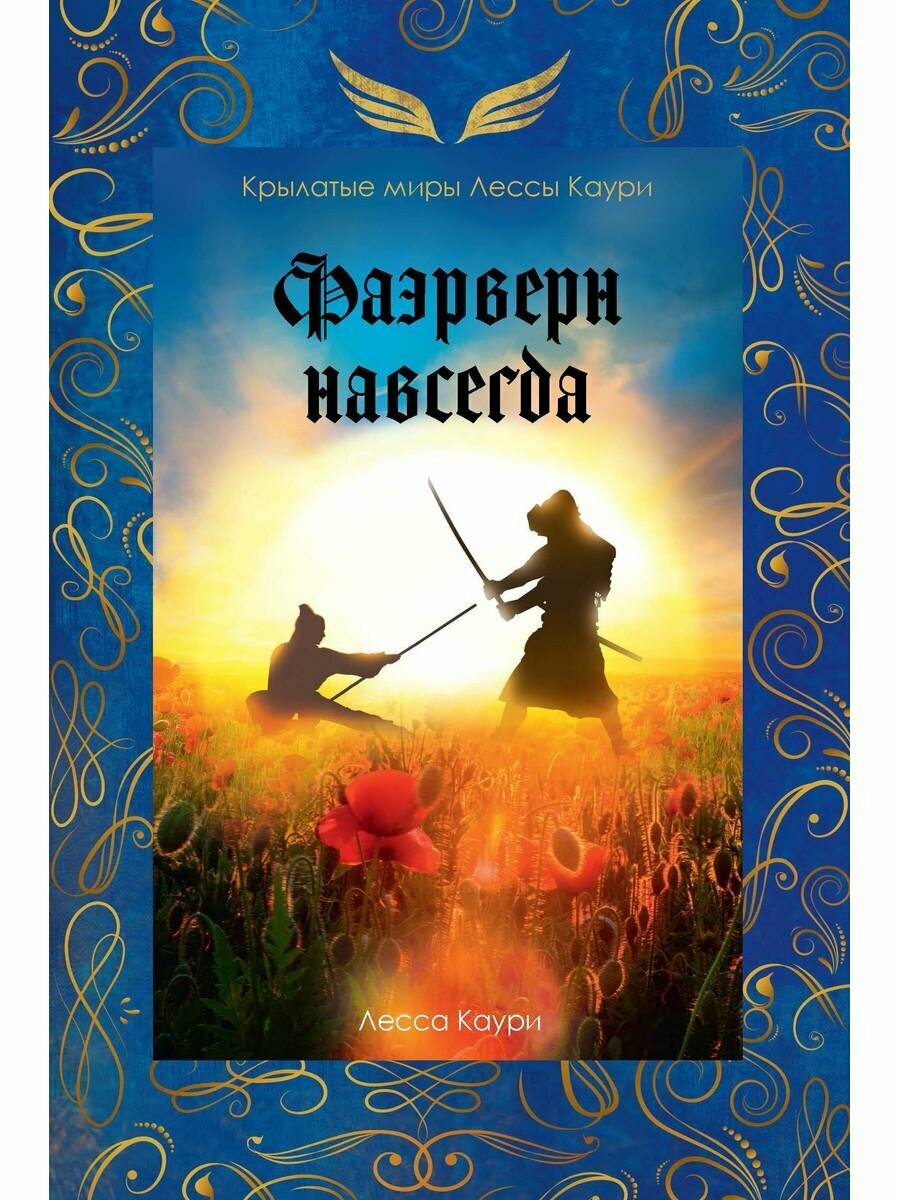 Фаэрверн навсегда (с автографом). Каури Л.