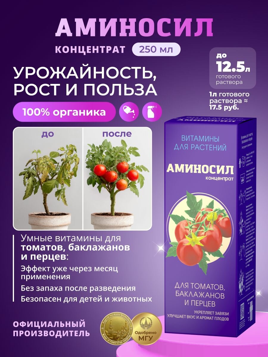 Удобрение Аминосил Витамины для томатов, баклажанов и перцев, концентрат 250 мл