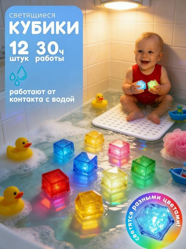 Светящиеся кубики BAZUMI набор игрушек для ванной 12 шт светящиеся в воде развивающие для малыша