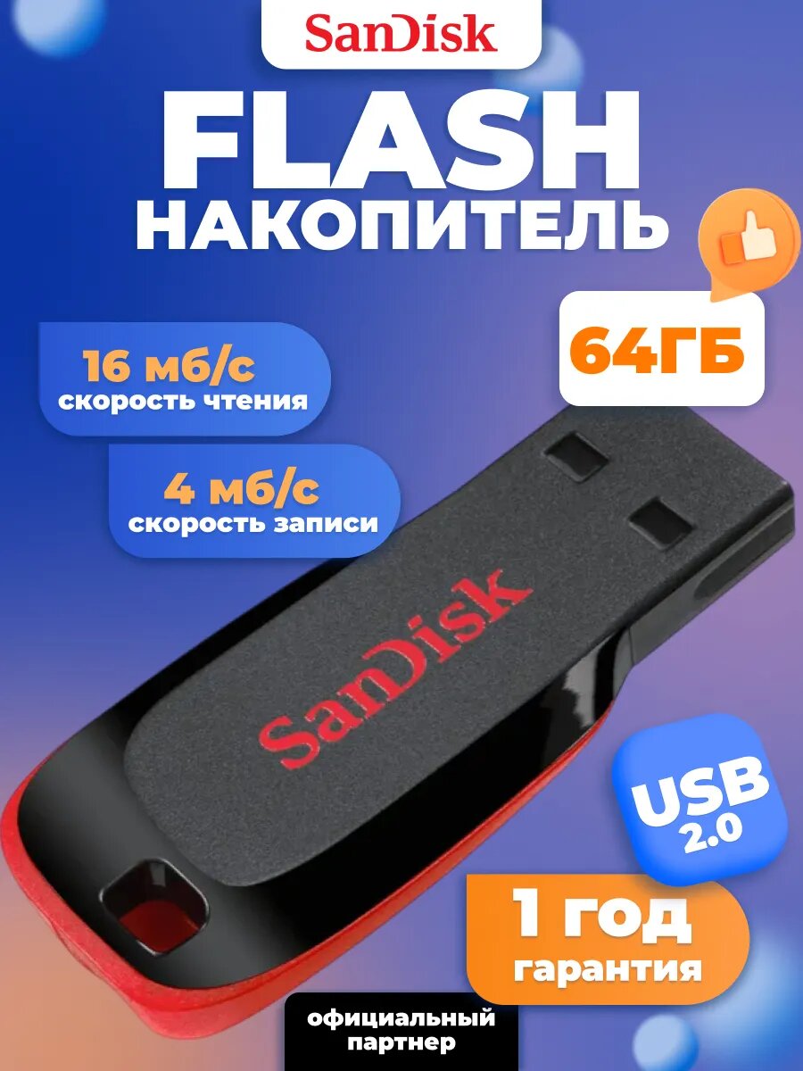 Флеш-накопитель Sandisk CZ50 Cruzer Blade SDCZ50-064G-B35 64 Гб, USB2.0