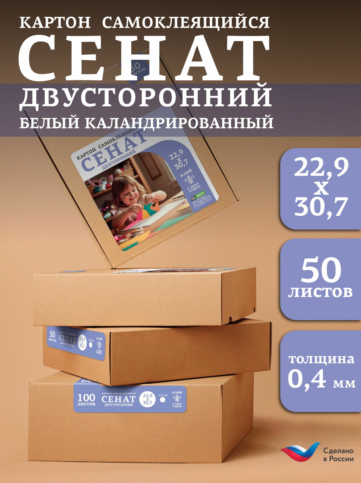 Сенат Картон самоклеящийся двусторонний белый 229х307х0,5мм, уп.50л