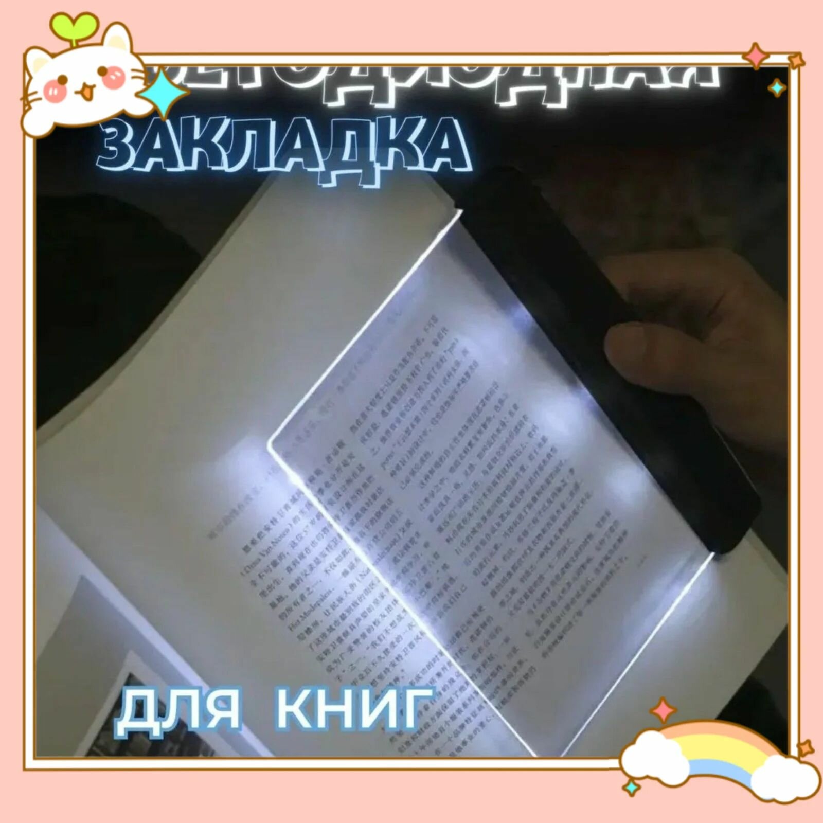Эксклюзивная светодиодная закладка лампа для чтения в темноте, пластиковый ночник для книг и учебников, 1 шт