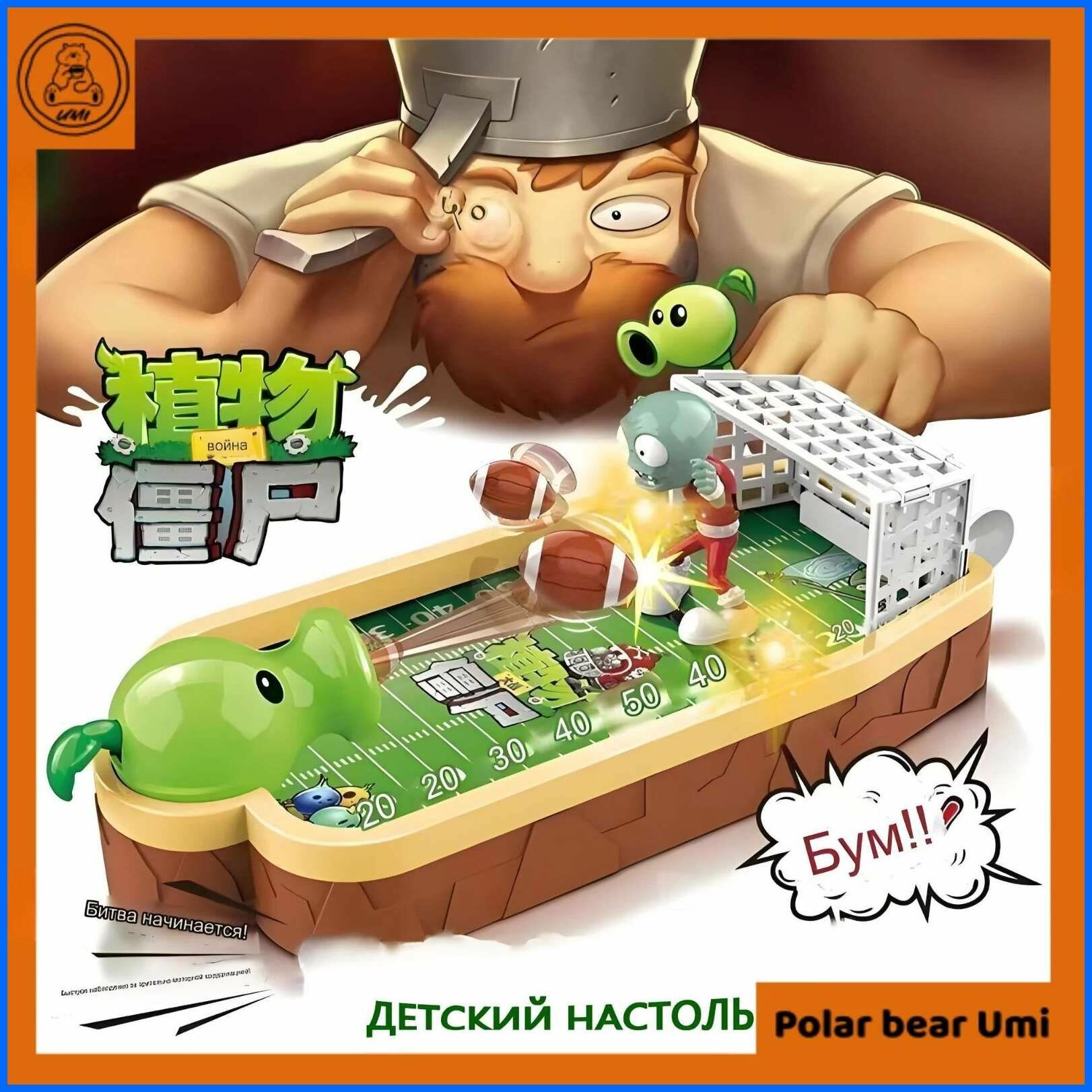 Настольная игра Растения против Зомби/Детский настольный футбол