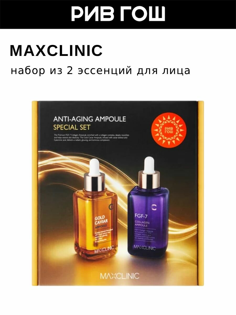 Набор из 2 эссенций для лица MAXCLINIC Anti-Aging Ampoule Special Set