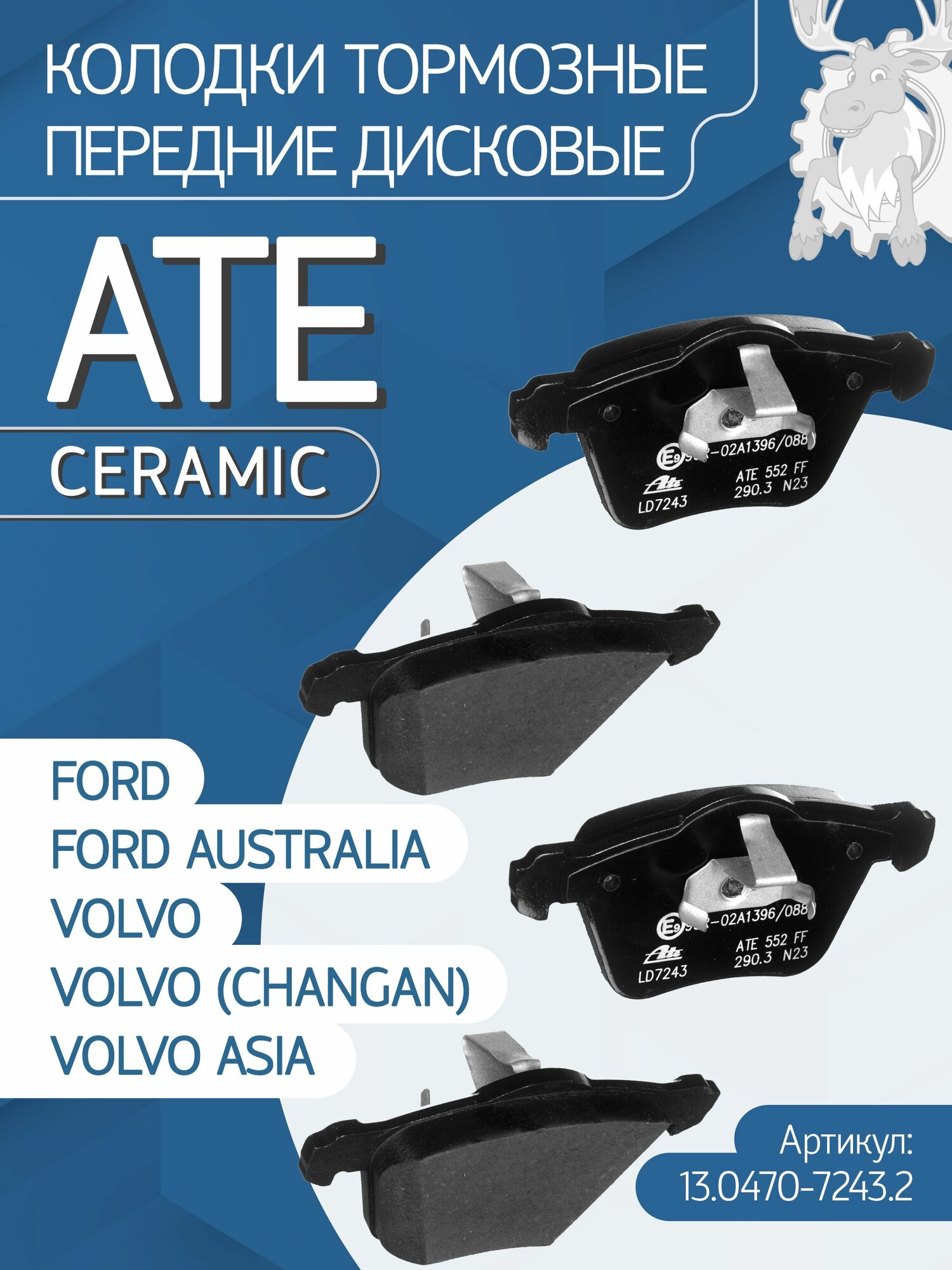 Колодки тормозные дисковые передние ATE (13.0470-7243.2) CERAMIC