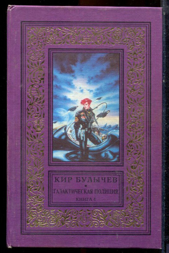 Булычев К. - Галактическая полиция | Книга 4. Серия: Библиотека приключений и фантастики. - 1998