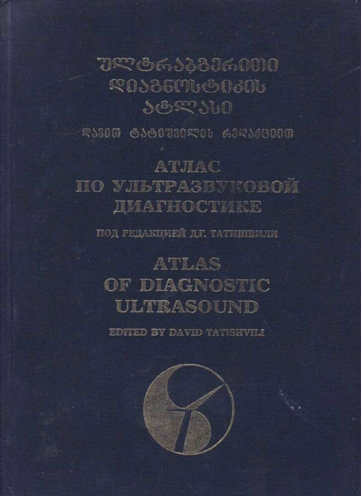 Атлас по ультразвуковой диагностике - 1998