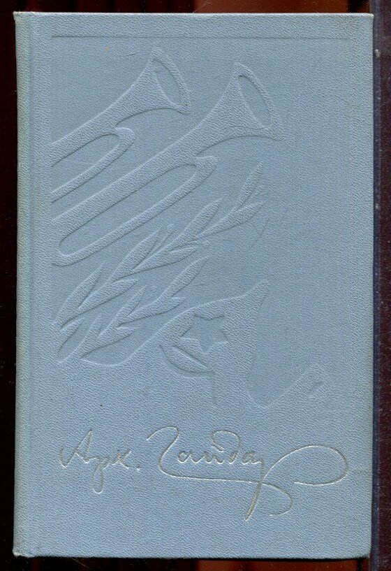 Гайдар А. - Собрание сочинений в четырех томах | Том 1-4. - 1979