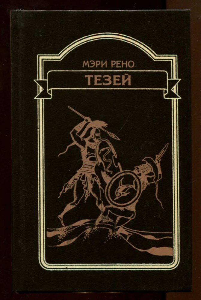 Рено М. - Тезей | Серия: Иные времена. Серия исторических романов. - 1993