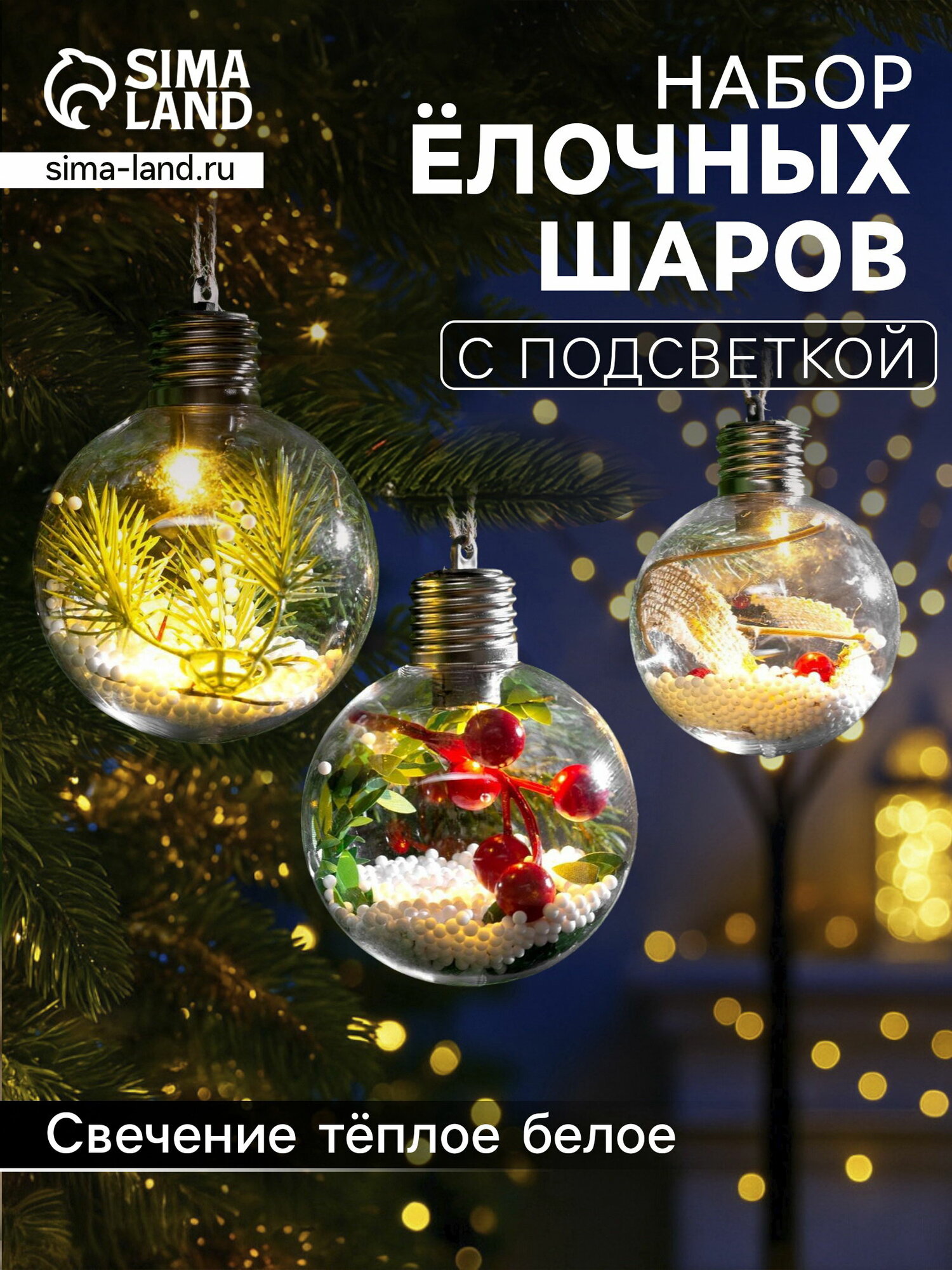 Набор ёлочных шаров "Зимний лес", 3 шт, d=8 см, 1 LED, от батареек, свечение тёплое белое