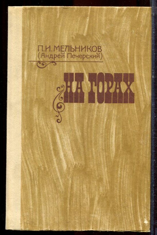 Мельников П.И. (Андрей Печерский) - На горах | В двух книгах. Книга 1,2. - 1986