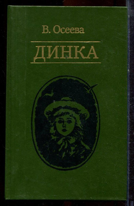 Осеева В. - Динка | Повесть. - 1985