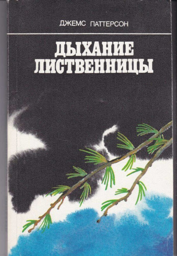 Паттерсон Д. - Дыхание лиственницы - 1985