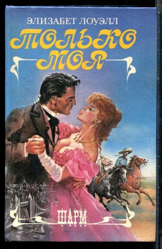 Лоуэлл Э. - Только моя | Серия: Шарм. - 1994