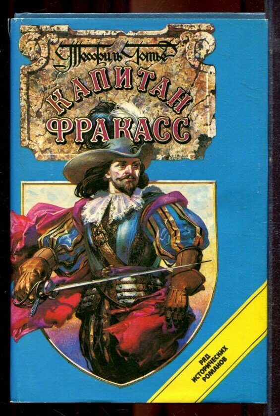 Готье Т., Готье Ю. - Капитан Фракасс. Завоевание рая - 1993