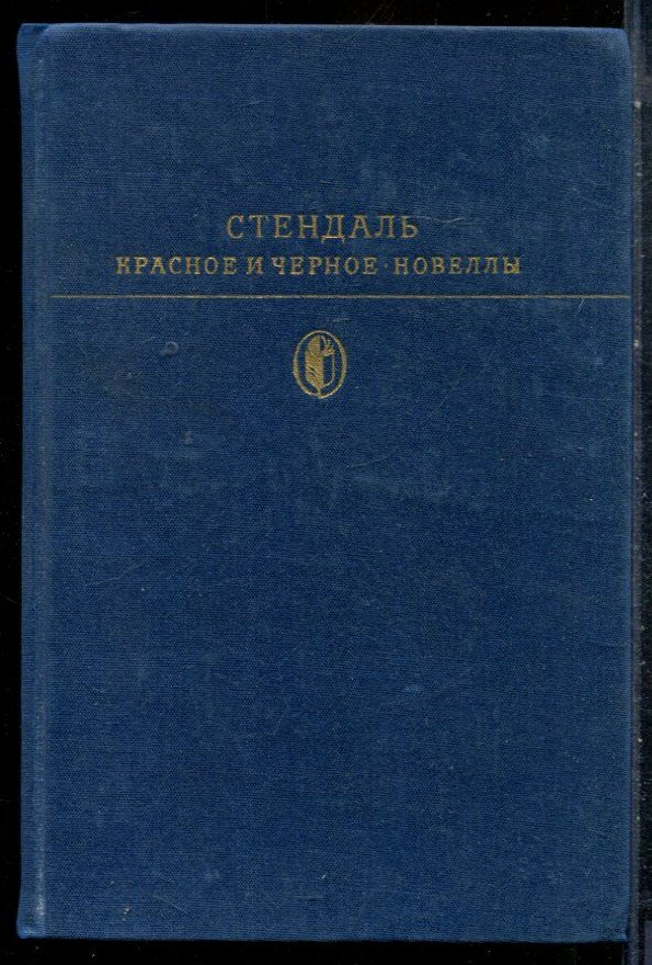 Стендаль - Красное и черное. Новеллы | Серия: Библиотека всемирной литературы. - 1977