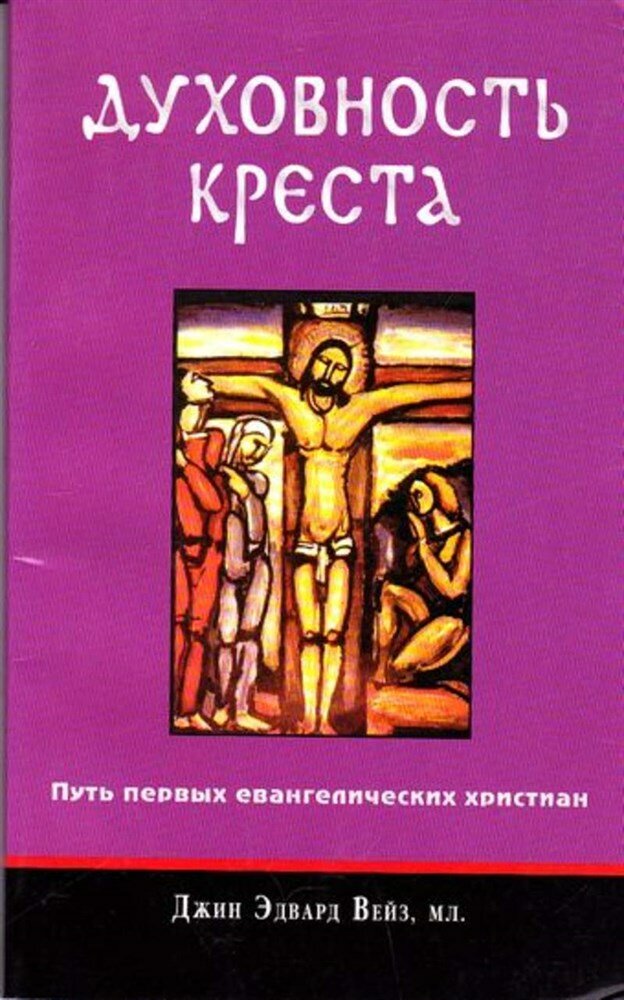 Вейз Д.Э. - Духовность креста. Путь первых евангелических христиан - 2001