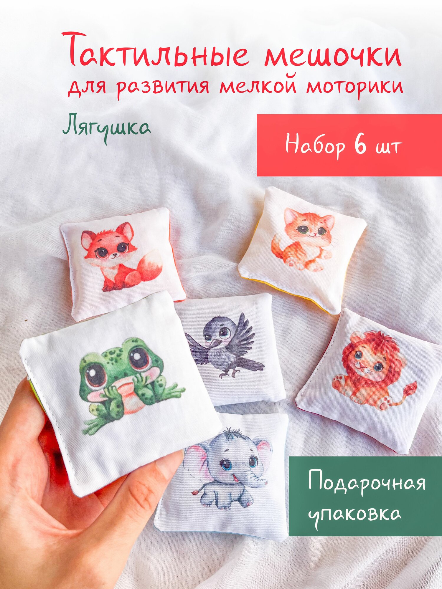 Тактильные мешочки для развития мелкой моторики, Парный набор "Зверюшки Лягушка" 6 шт