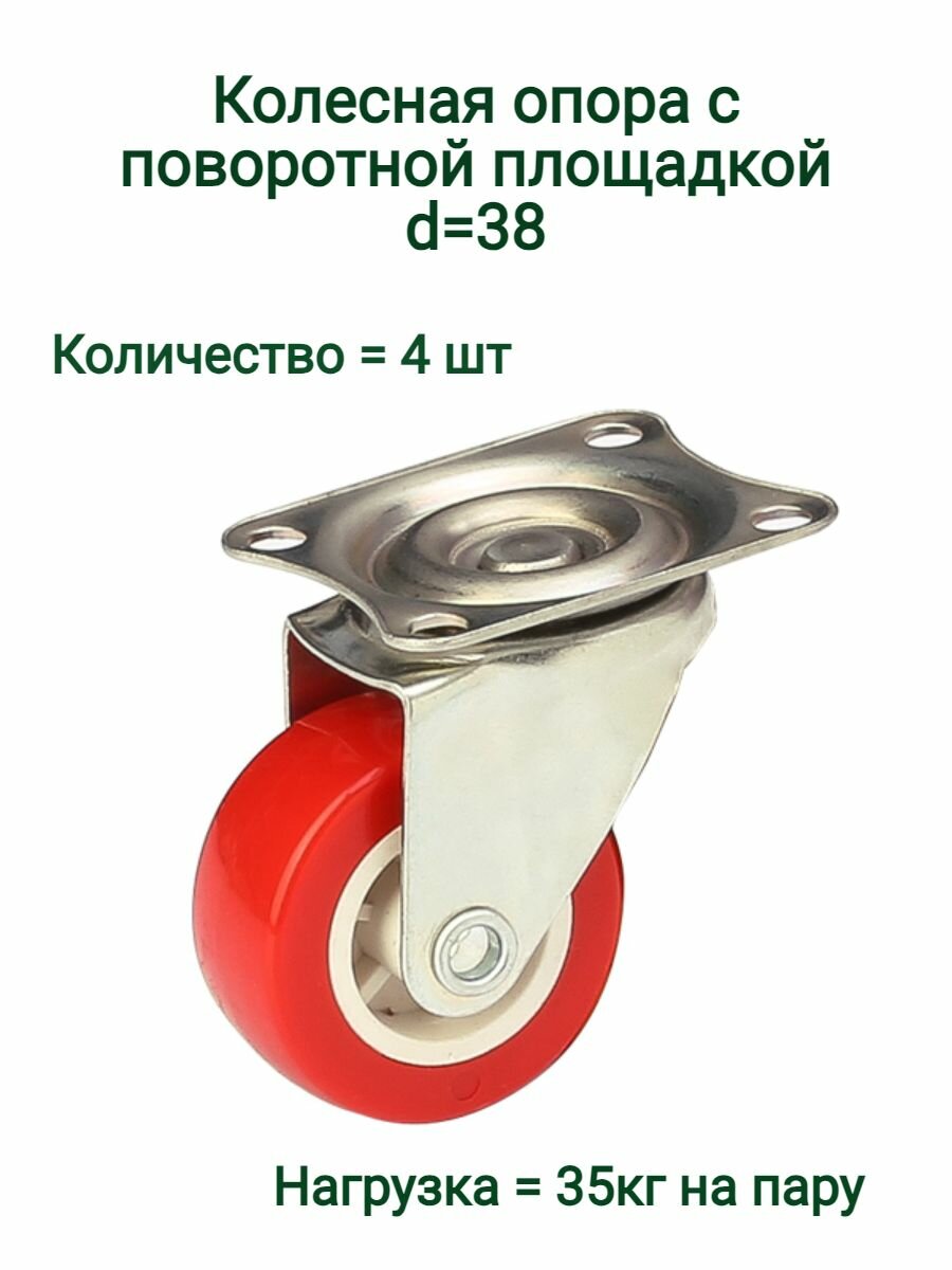 Колесная опора усиленная с поворотной площадкой (4 шт)
