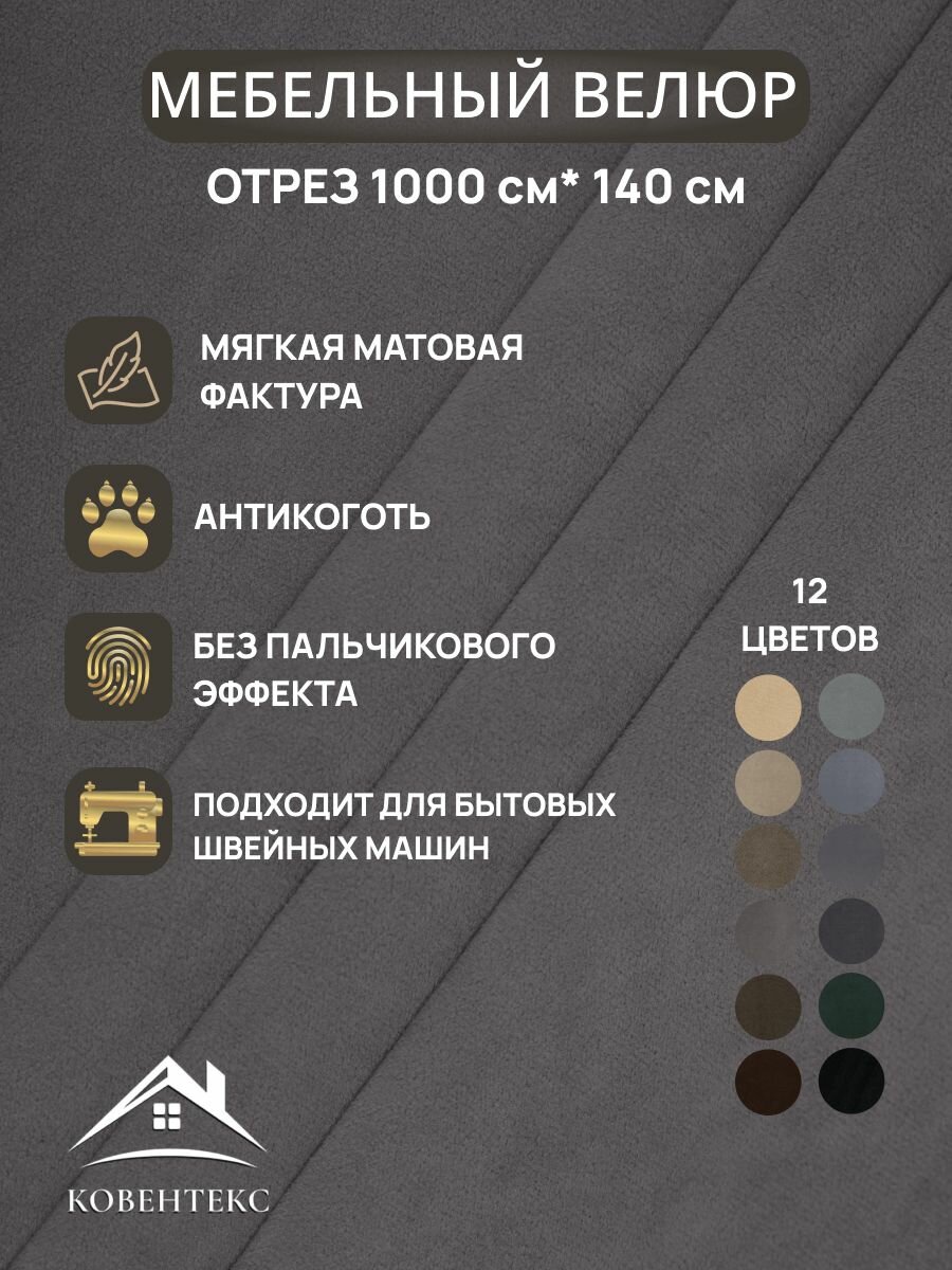 Ткань мебельная отрез 10м*1,4м велюр Шарм Цвет Серый антрацит