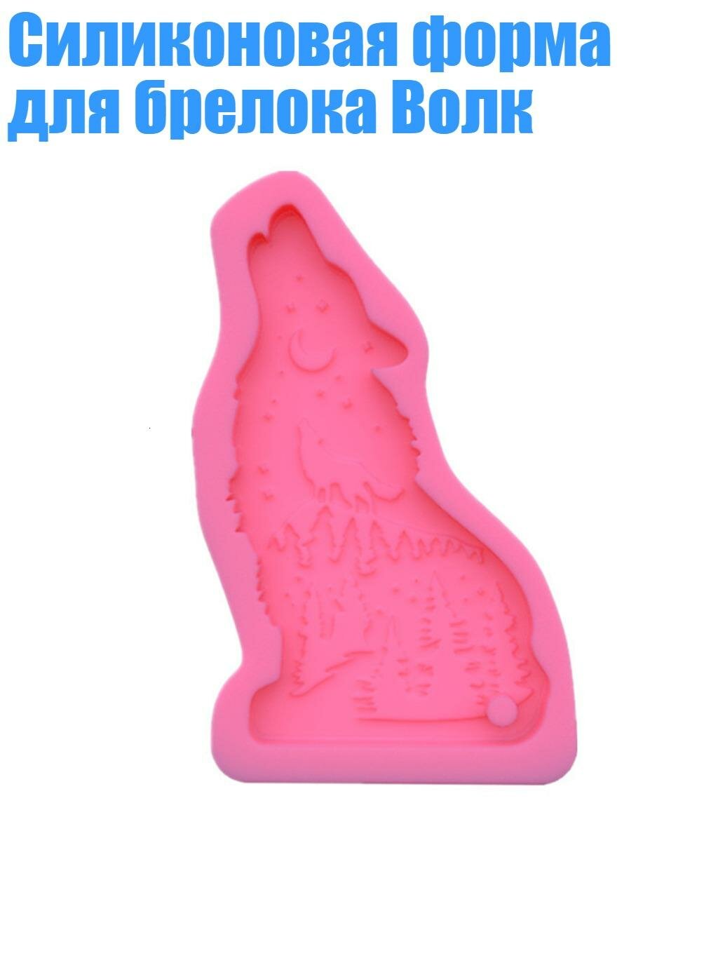 Силиконовая форма для брелока Волк