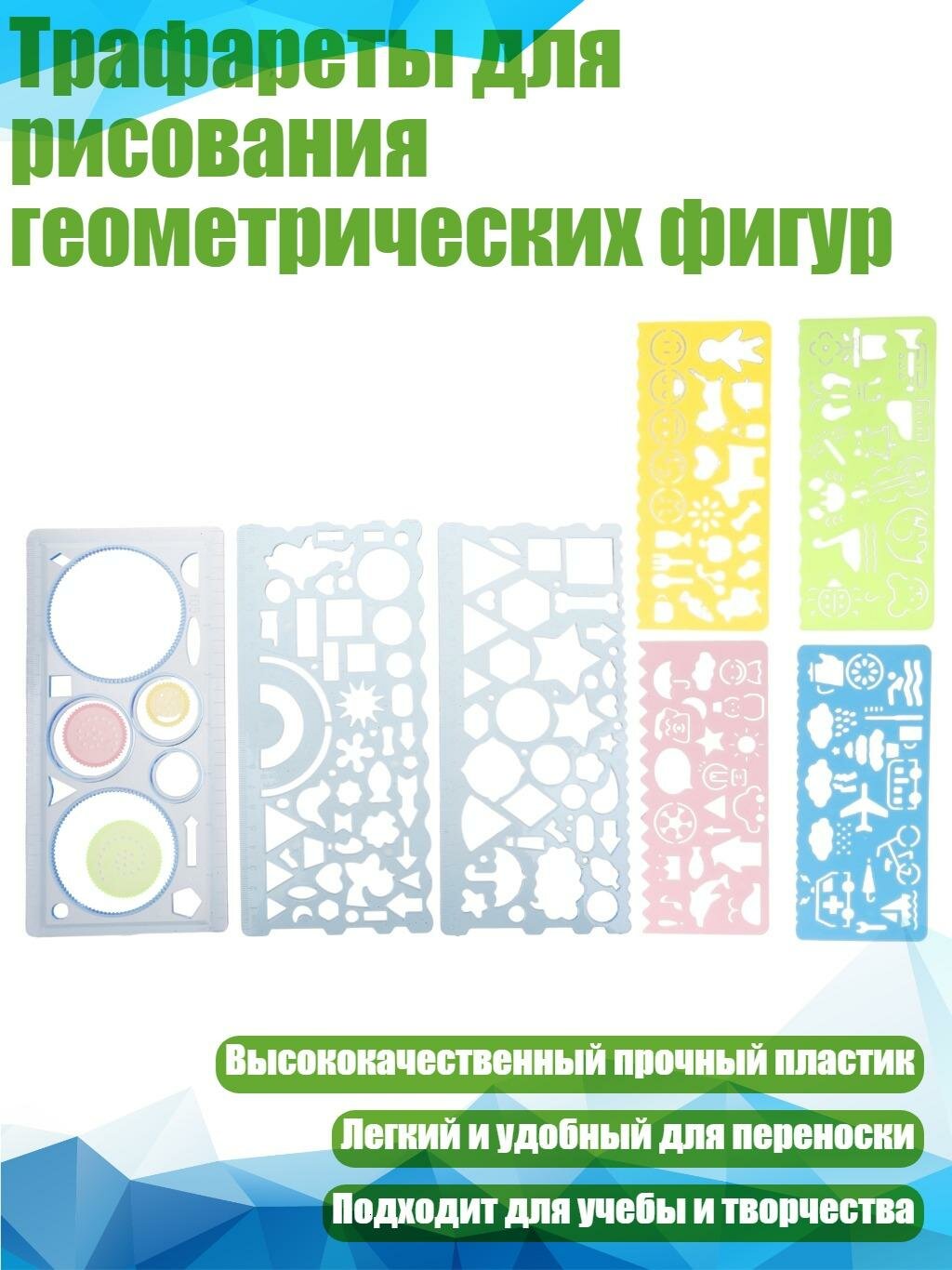 Трафареты для рисования геометрических фигур, Синий набор из 7 частей