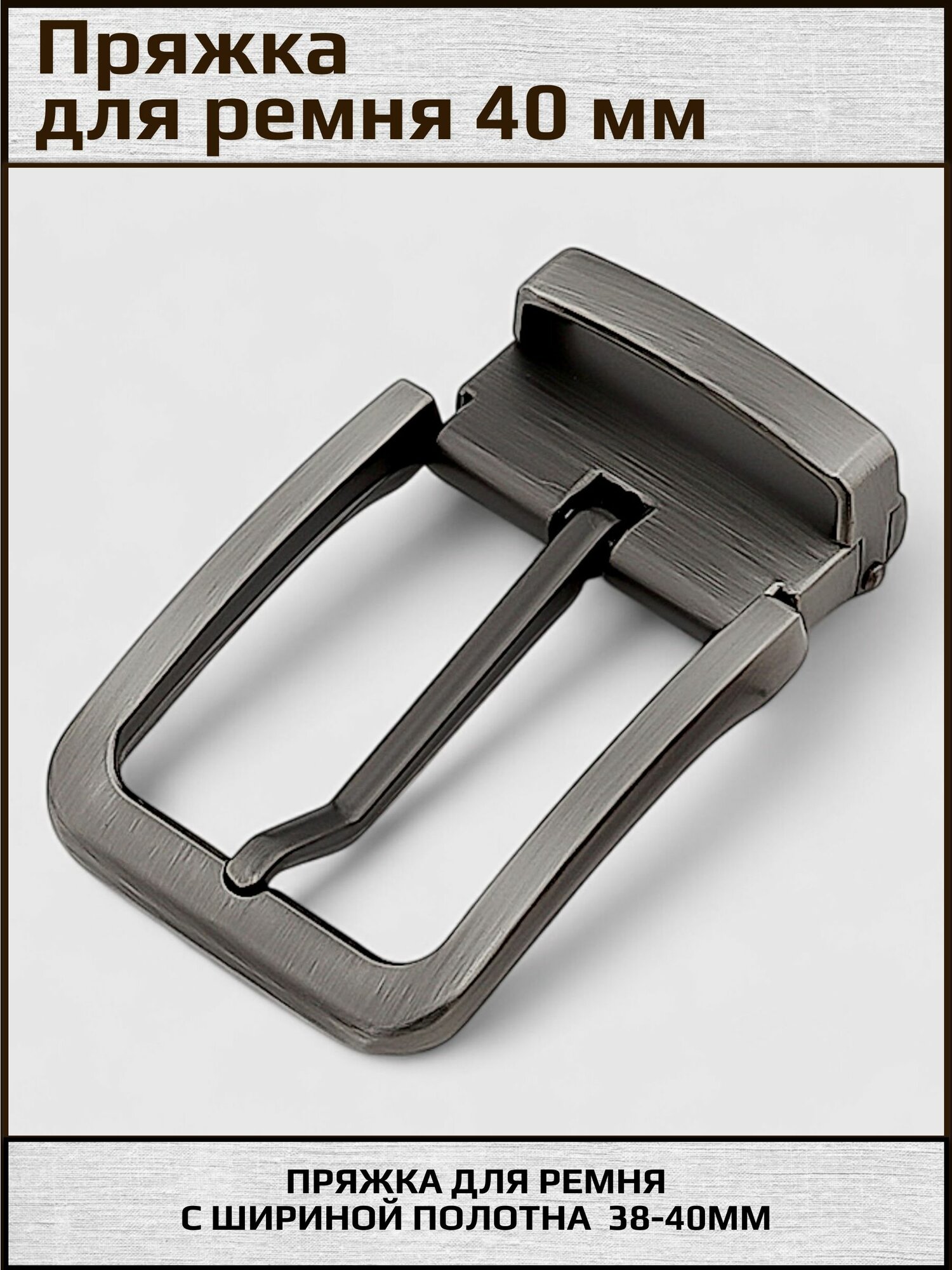 Пряжка классическая для ремня 40 мм, С40-086