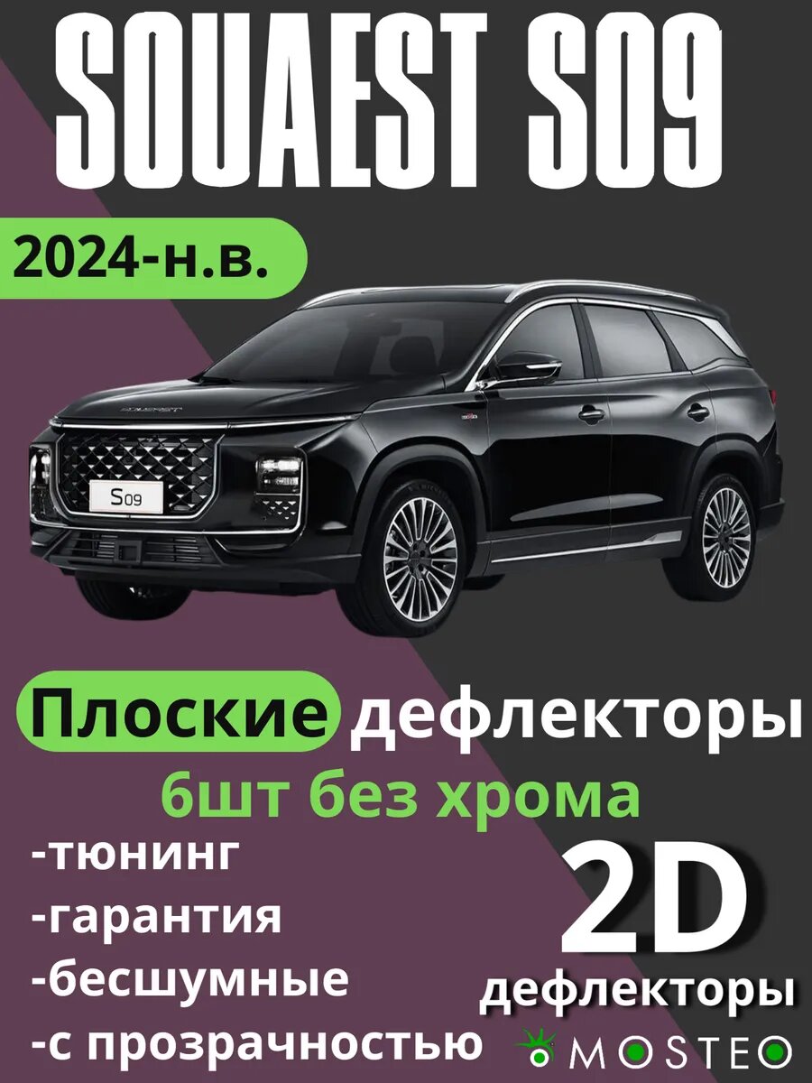 Плоские дефлекторы для окон Souaest S09 (2024-н. в), плоские, 6 штук
