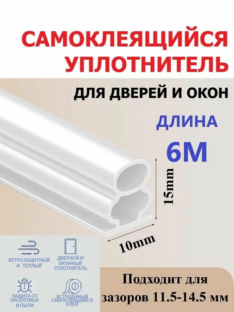 Уплотнитель самоклеющийся для дверей, окон, автомобилей, для щелей 11-14.5 мм, 6/30м белый,
