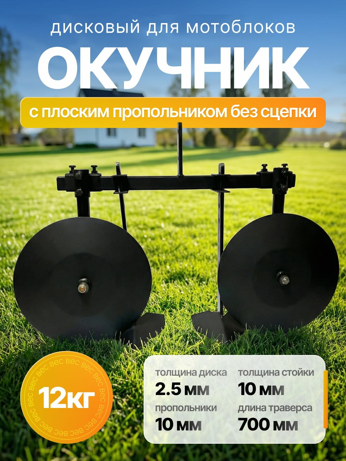 Окучник дисковый с плоским пропольником (ОД-4) б/сцепки