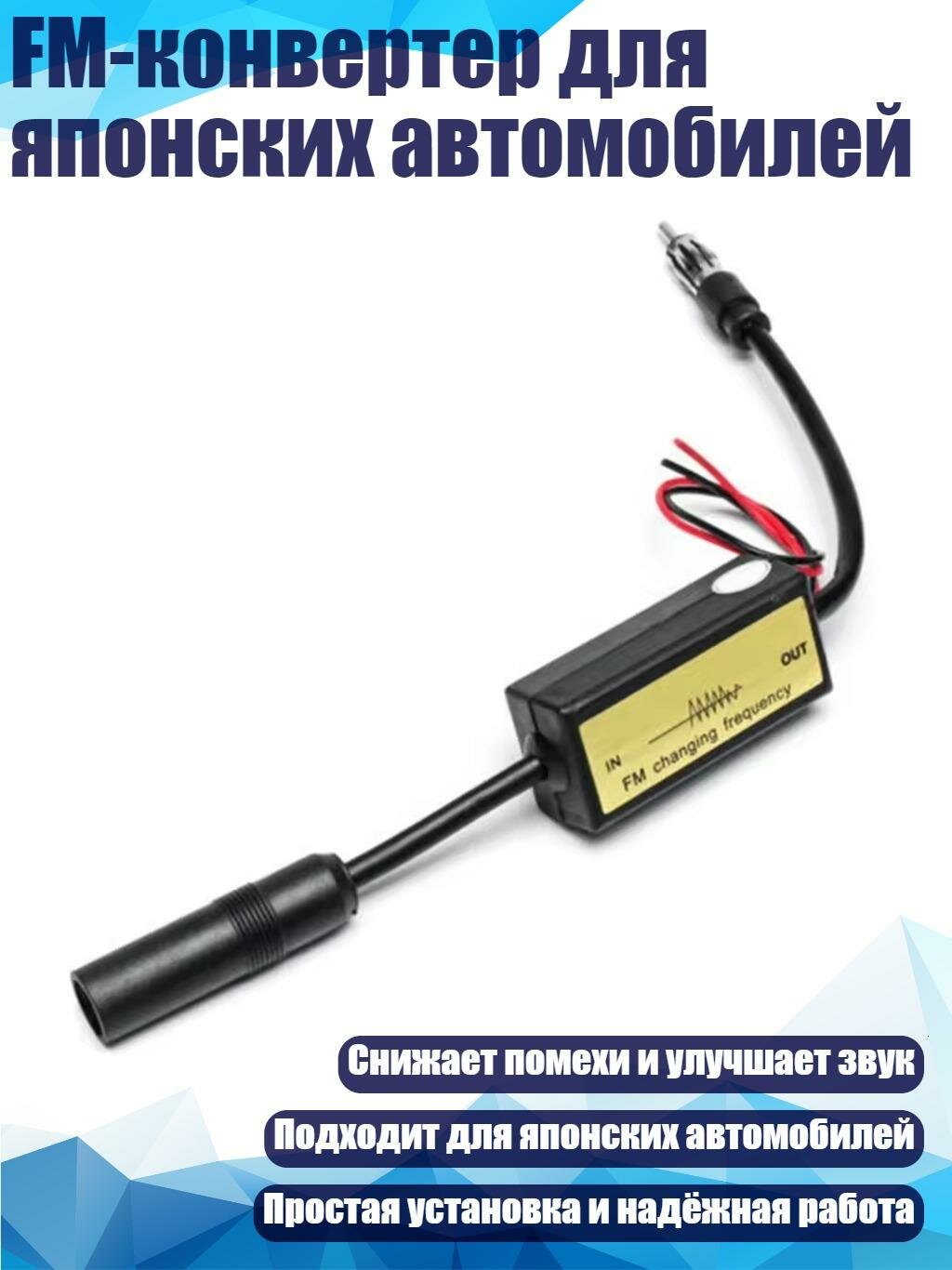 FM-конвертер для японских автомобилей