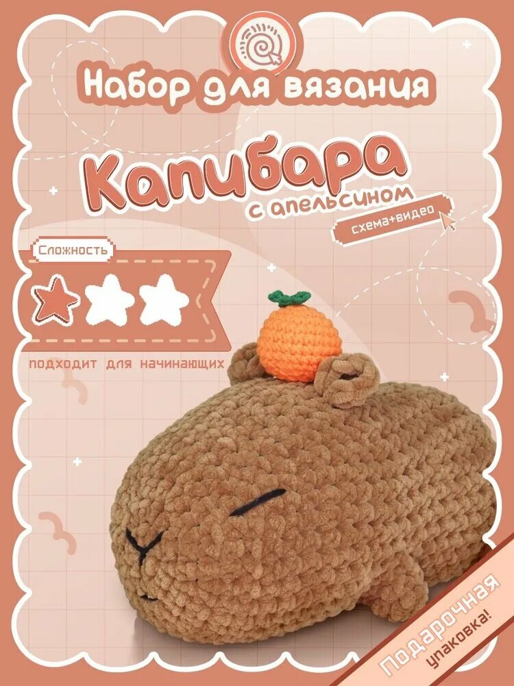 Набор для вязания "Капибара с апельсином" crochet.internet