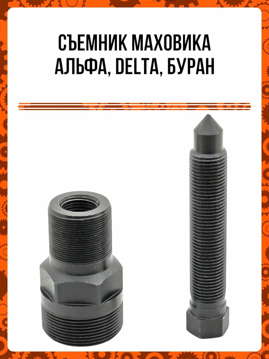 Съемник маховика Альфа, Delta, Буран