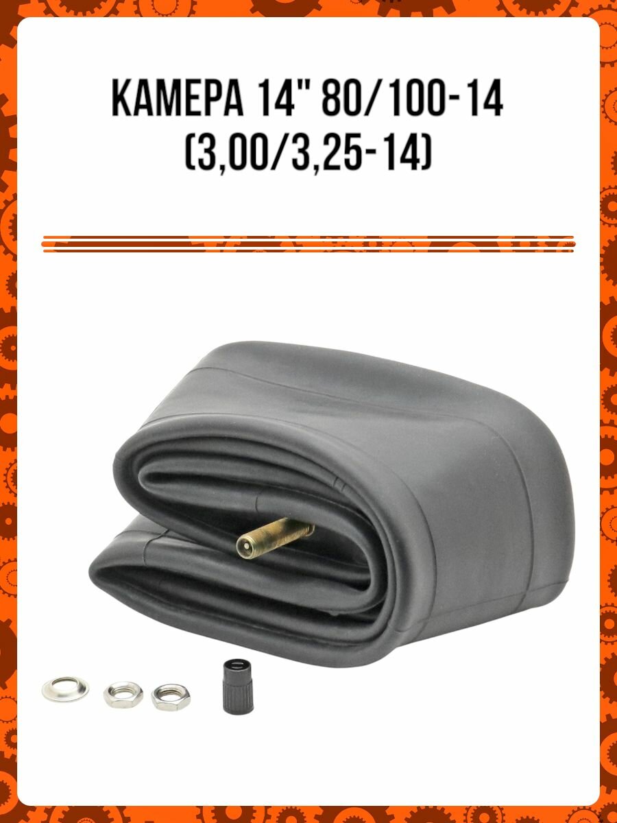 Камера 14" 80/100-14 (3,00/3,25-14)