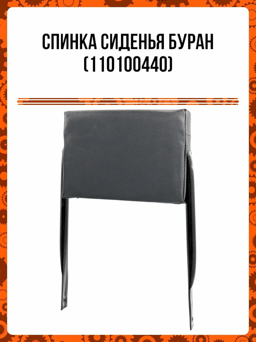 Спинка сиденья Буран (110100440)