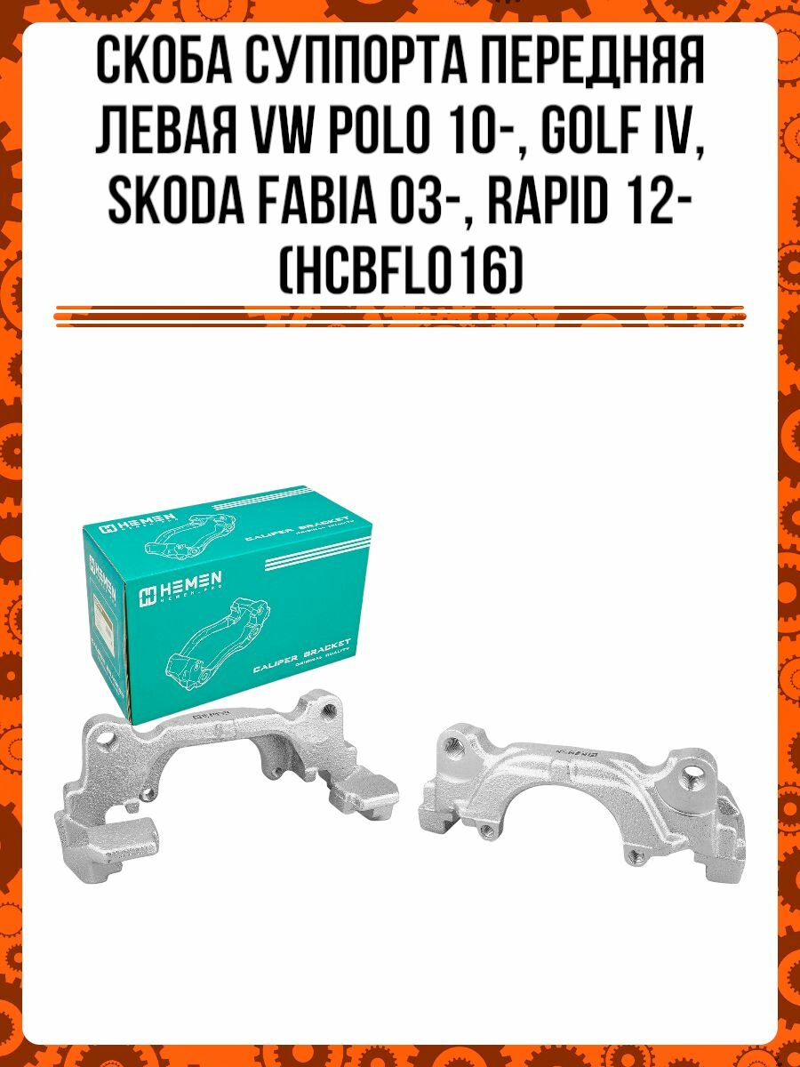 Скоба суппорта передняя левая VW Polo 10-, Golf IV, Skoda Fabia 03-, Rapid 12- (HCBFL016)