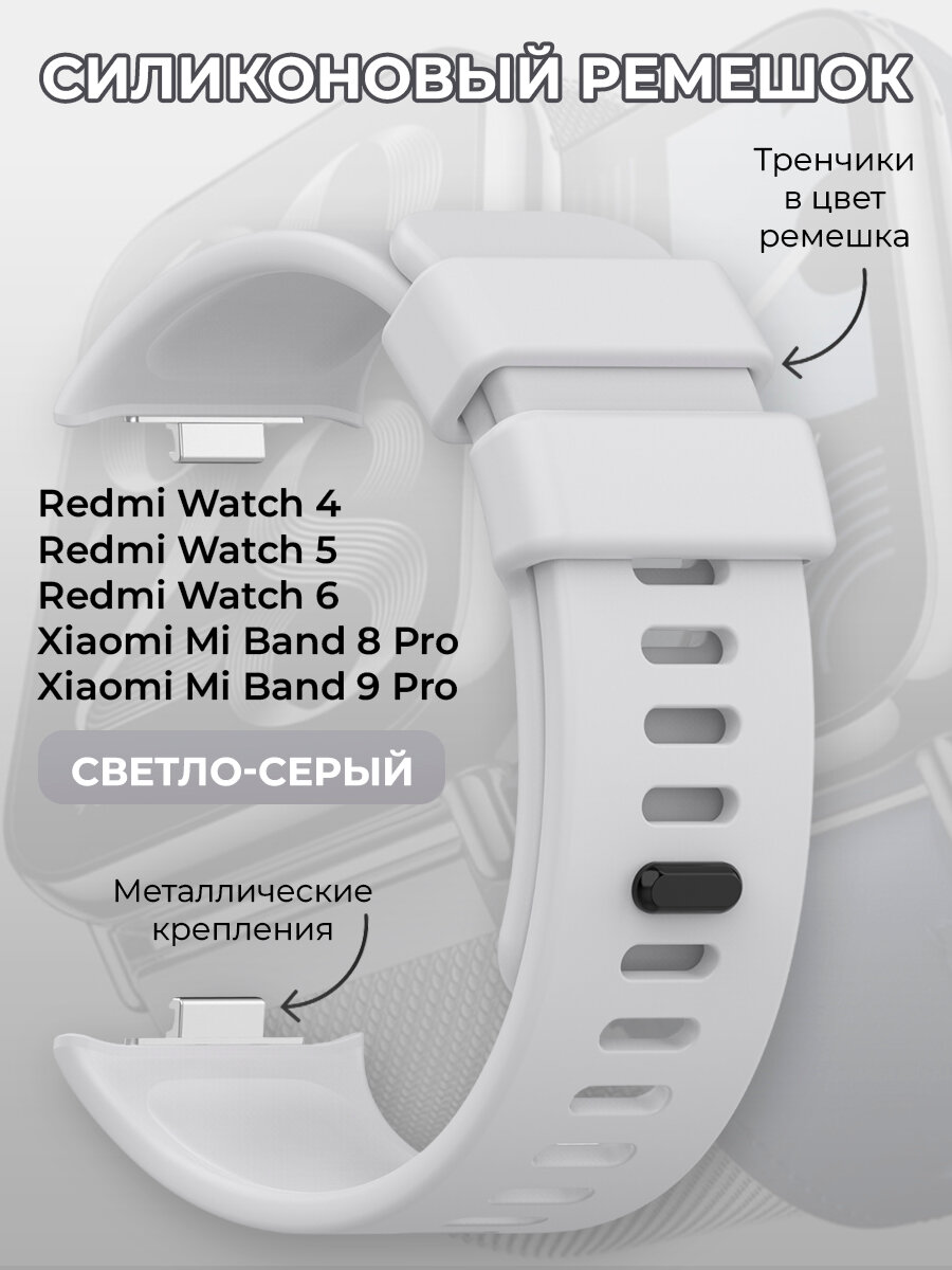 Силиконовый ремешок для Redmi Watch 4/5/6 и Xiaomi Mi Band 8 Pro/9 Pro, светло-серый