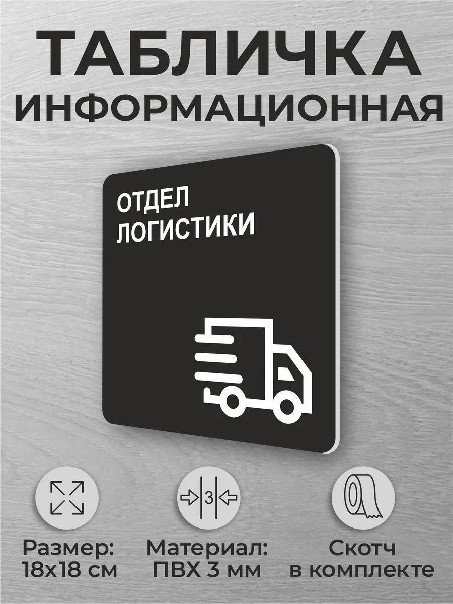 Черная табличка на дверь "Отдел логистики" дверная табличка