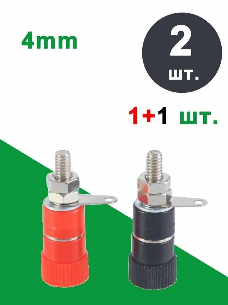 Разъем "Банан" гнездо / Акустический коннектор / Красный 1 шт + Чёрный 1 шт