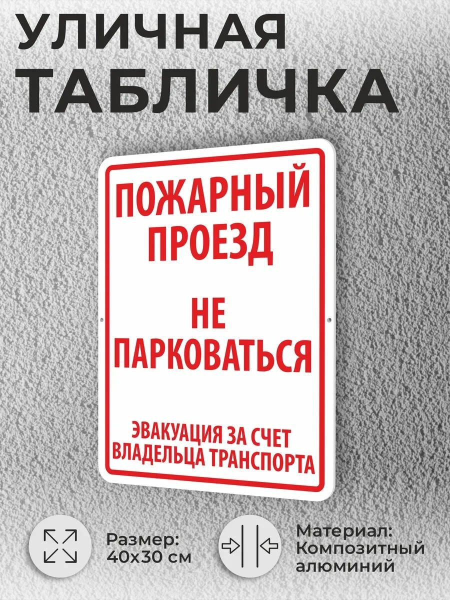 Уличная табличка "Пожарный проезд, Не парковаться, Эвакуация"