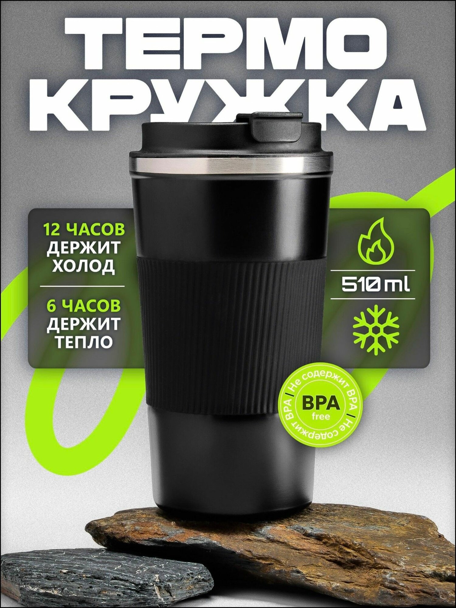 Термокружка Черный, 0.51 л