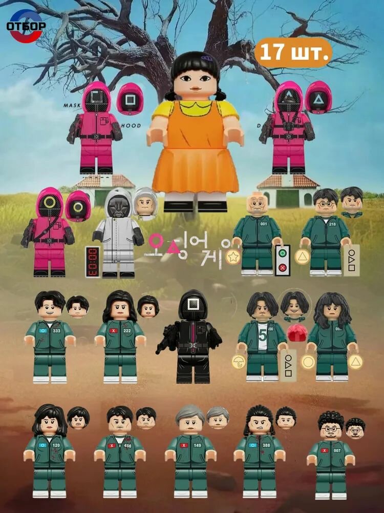 Набор минифигурки Игра в кальмара 17шт / Squid Game (4.5cm, пакет)