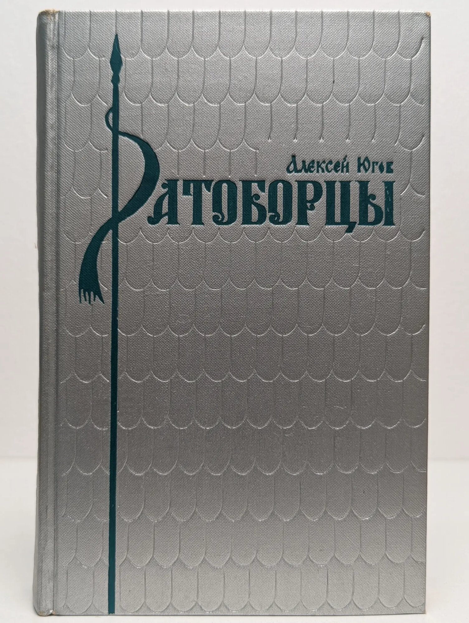 Ратоборцы. Книга 1-2 Югов Алексей Кузьмич 1972