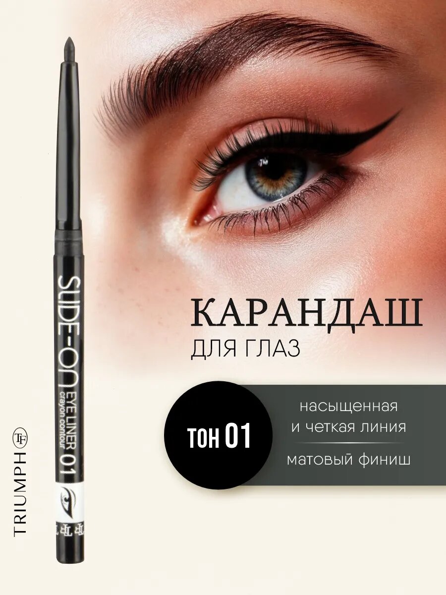 Карандаш для глаз автоматический TF cosmetics Slide-on Eye Liner, тон 01 черный