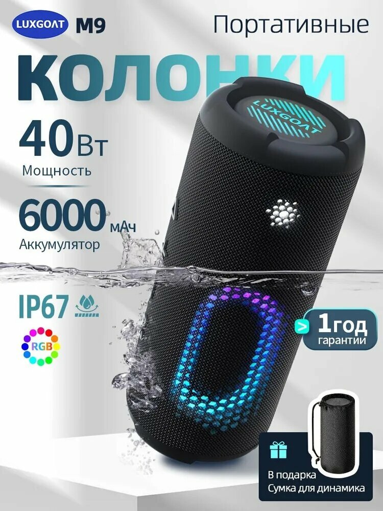 LUXGOAT M9 Портативная беспроводная bluetooth колонка / колонка блютуз беспроводная с подсветкой и аккумулятором (влагозащита IP67, TWS, AUX 6000 мАч), 40 Вт