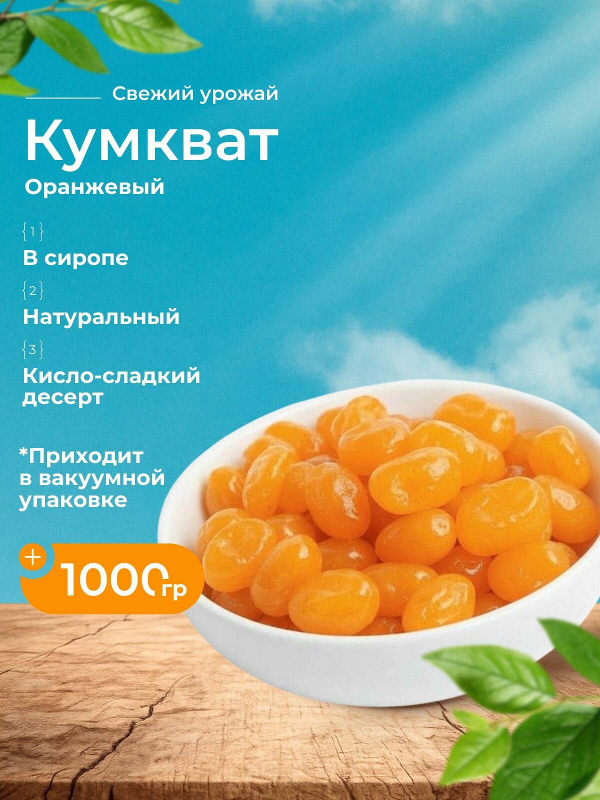 Кумкват оранжевый в сиропе 1000 гр.