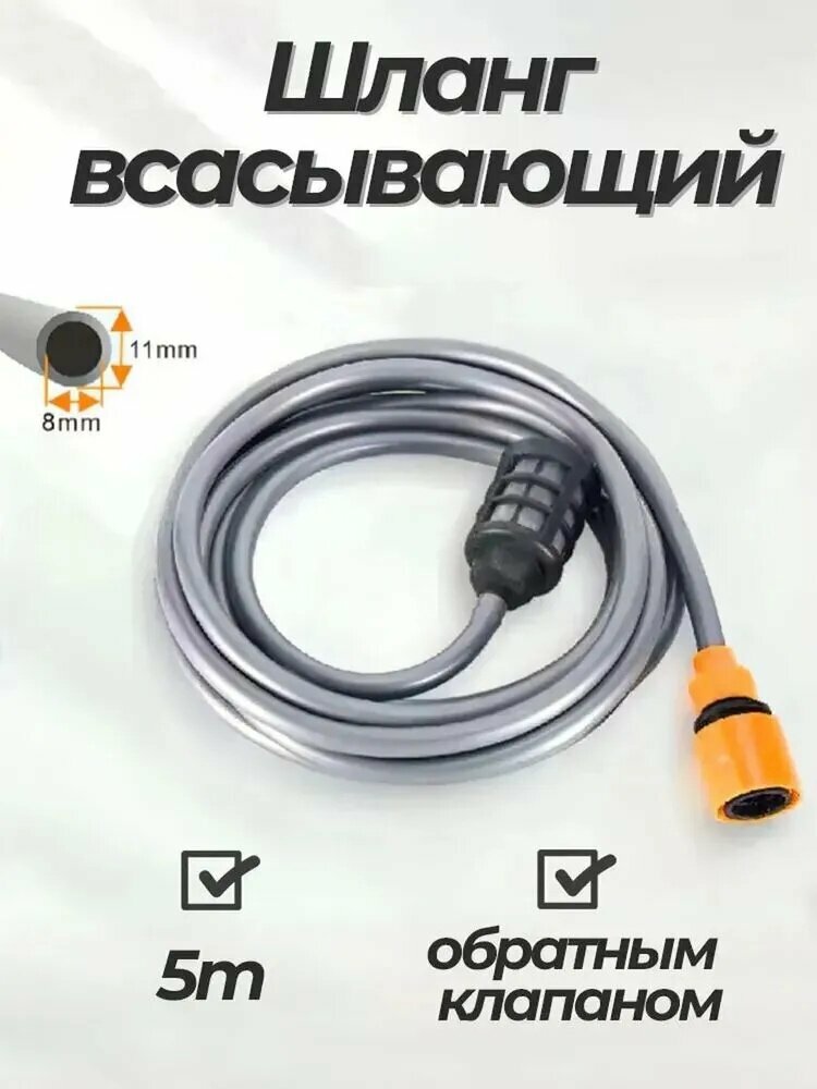 Шланг всасывающий для моек высокого давления 5м