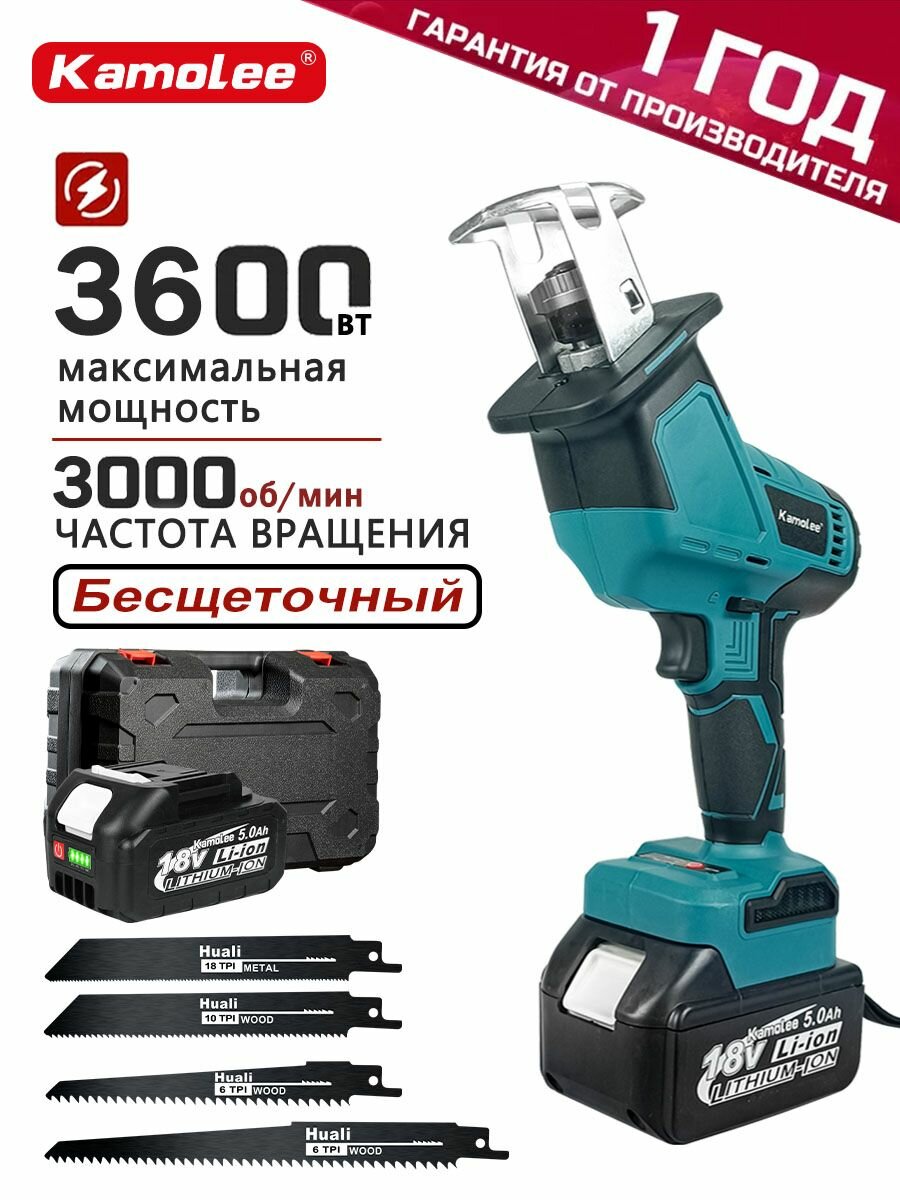 Сабельная пила аккумуляторная бесщеточная Kamolee, 3600Вт, 1x5Ач, 4 лезвия/кейс