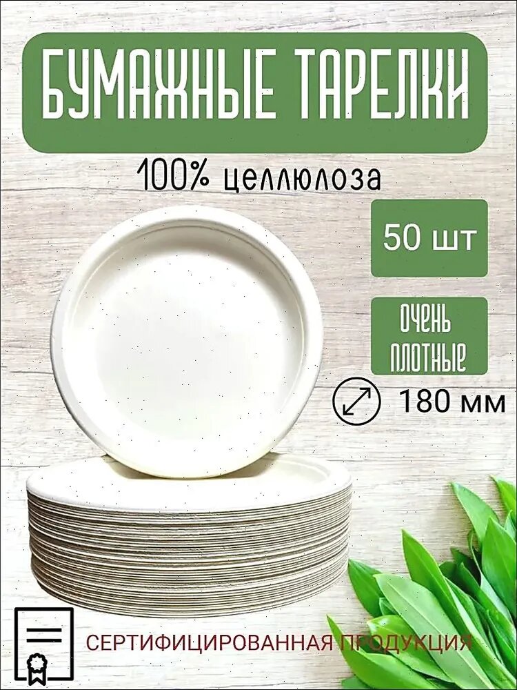 Тарелки бумажные / Одноразовая посуда / Тарелка одноразовая биоразлагаемая бумажная диаметр 180 мм, 50 шт. в упаковке /100% целлюлоза