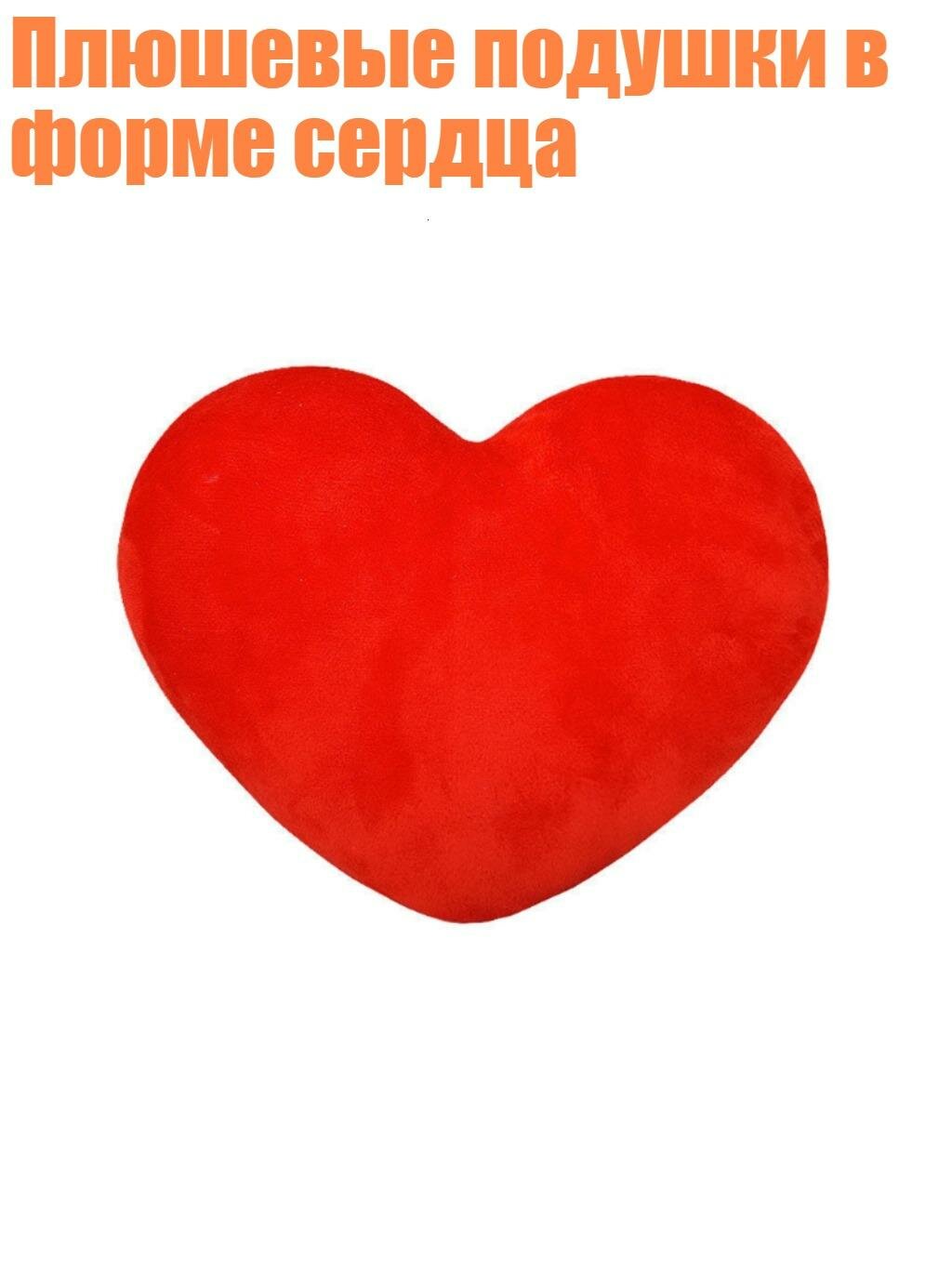 Плюшевые подушки в форме сердца, красный